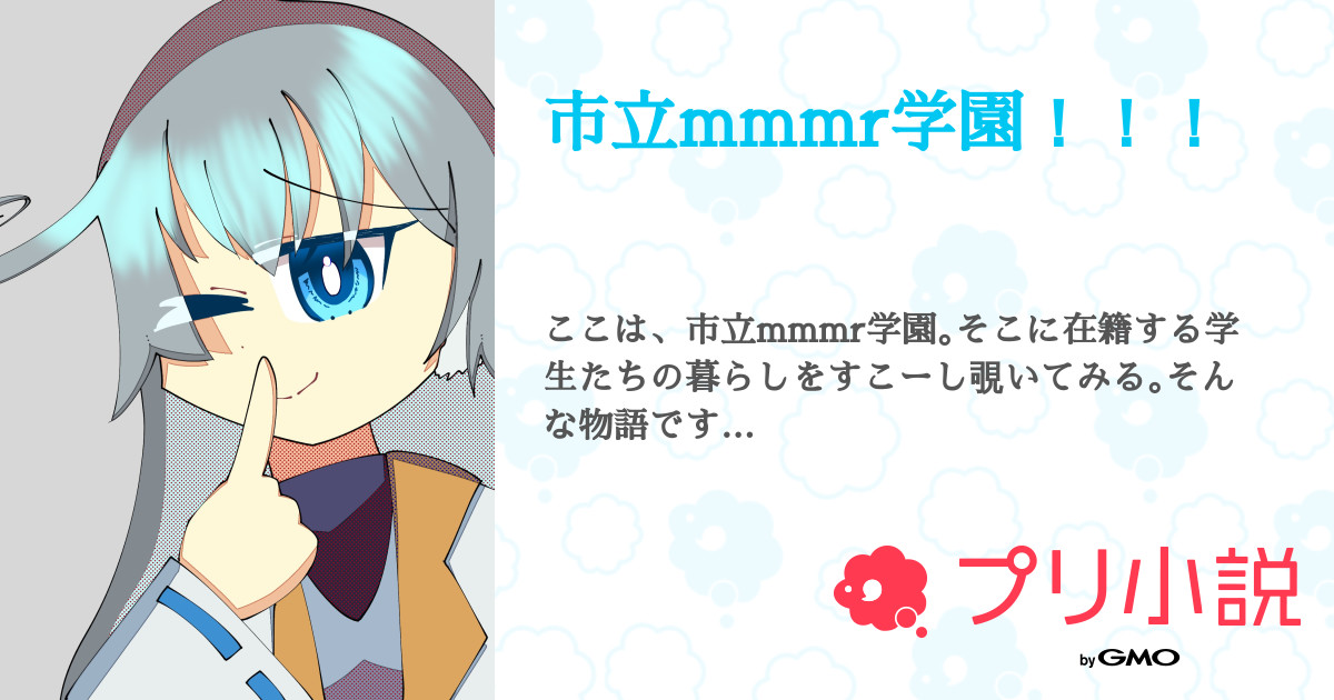 市立mmmr学園！！！ - 全3話 【連載中】（なみふら院だったかもねさんの小説） | 無料スマホ夢小説ならプリ小説 byGMO